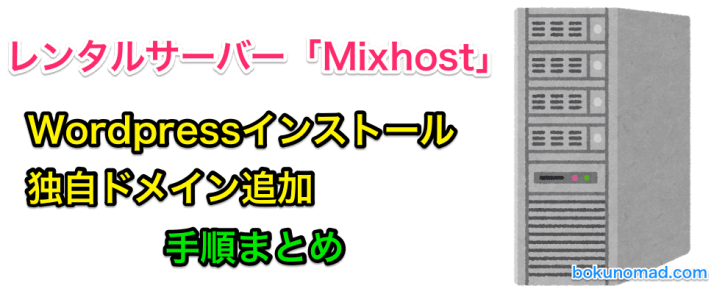 レンタルサーバー「Mixhost」でWordPressインストール・ドメイン追加手順まとめ | bokunomad